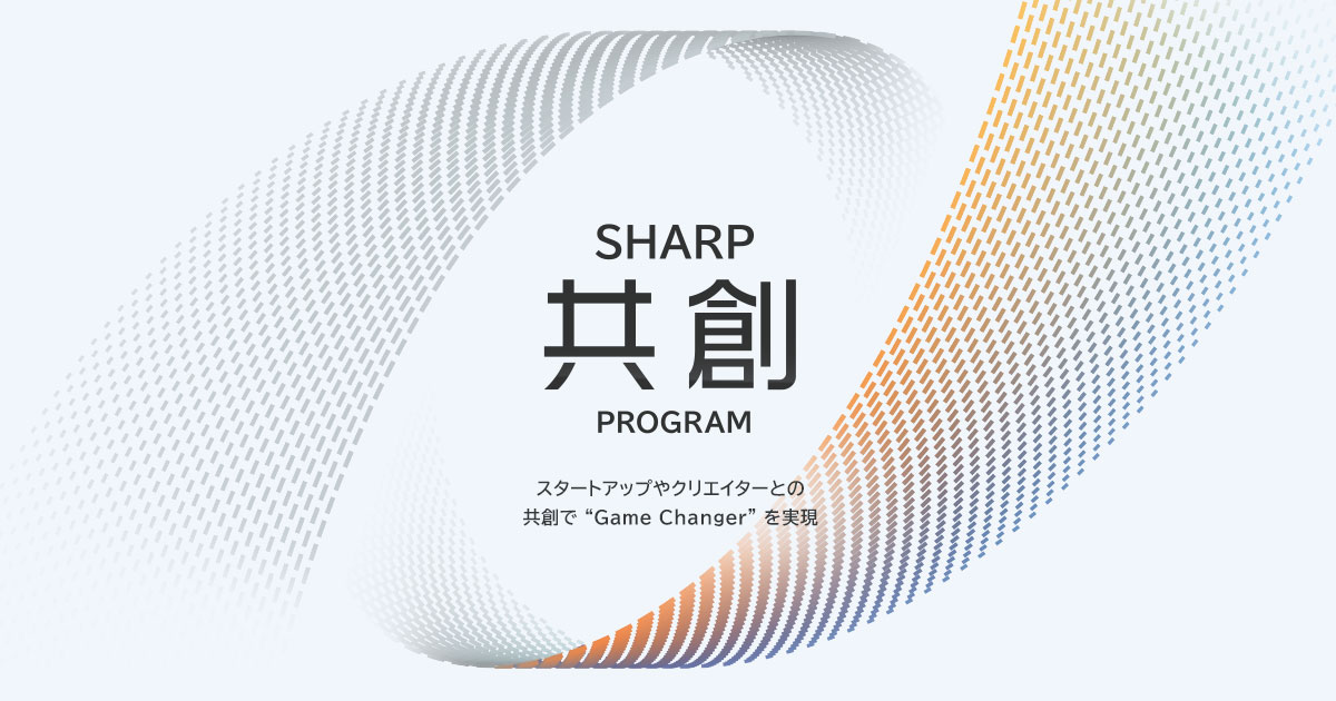 SHARP 共創 PROGRAM シャープ共創プログラム：シャープ